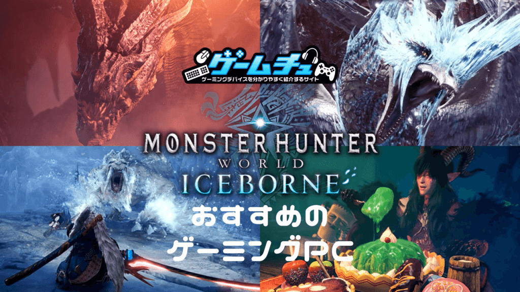 モンハンワールドにおすすめのゲーミングPCを紹介！推奨スペックや設定も解説 | ゲームチュ