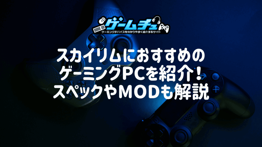 スカイリムにおすすめのゲーミングPCを紹介！スペックやMODも解説 | ゲームチュ