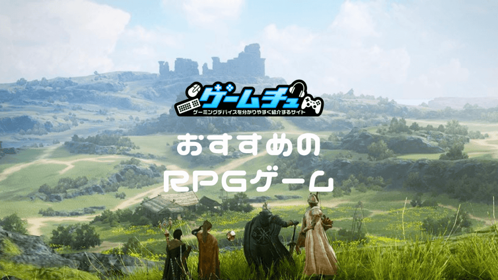 PCゲームのRPGおすすめ27選をジャンルごとに紹介！ | ゲームチュ