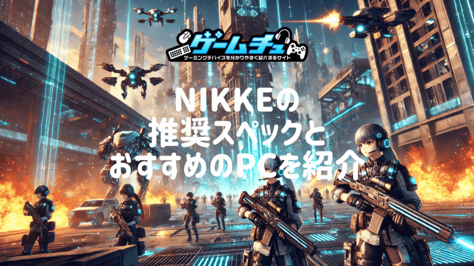 【PC版】NIKKEの推奨スペックとおすすめのゲーミングPCを紹介 | ゲームチュ