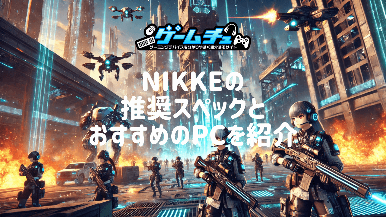 【PC版】NIKKEの推奨スペックとおすすめのゲーミングPCを紹介 | ゲームチュ