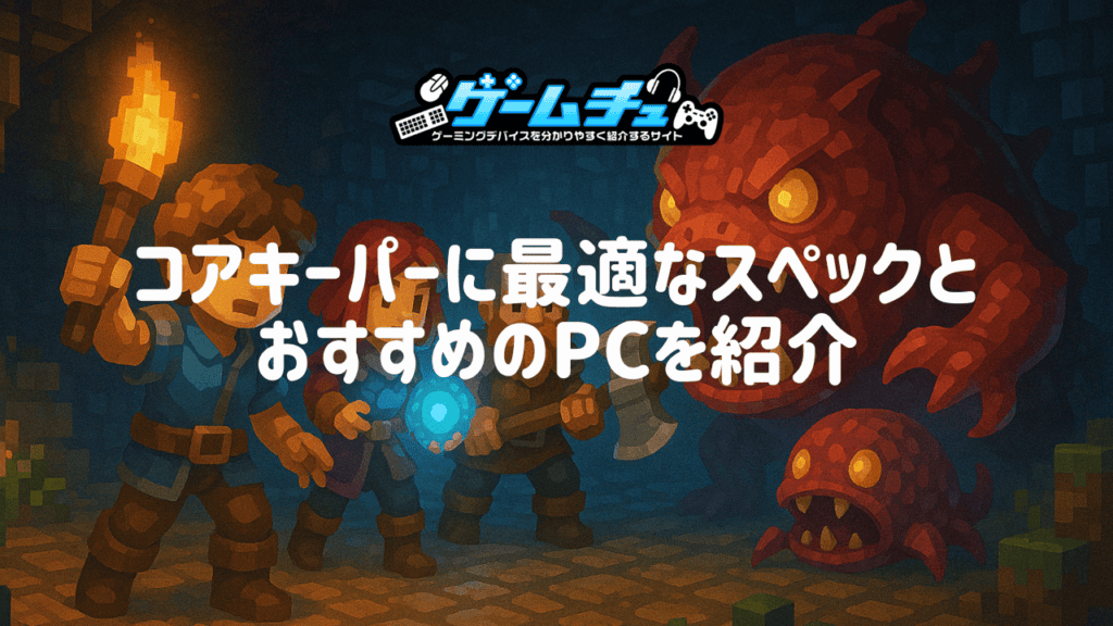 Core Keeper（コアキーパー）に最適なPCスペックとおすすめのゲーミングPCを紹介 | ゲームチュ