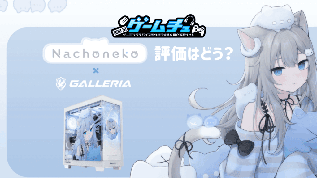 NachonekoコラボPCの評価とおすすめモデルをくわしく紹介 | ゲームチュ