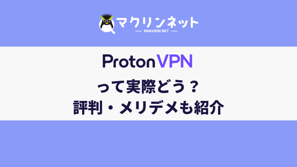 ProtonVPNの評判から分かるメリット・デメリットを紹介！どんな人におすすめ？ | マクリンネット