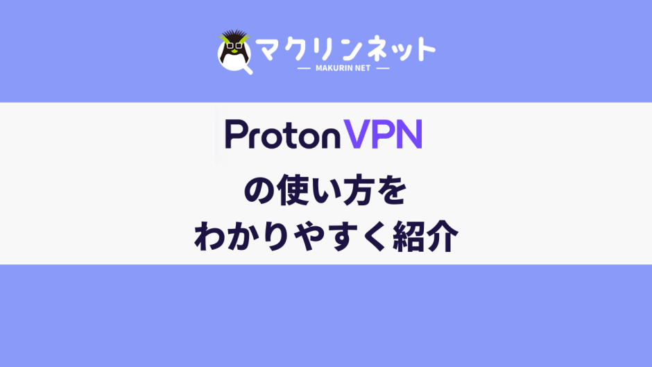 ProtonVPNの使い方は？契約方法から使用方法、設定までを紹介 | マクリンネット