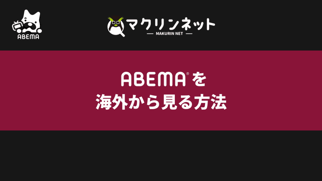Abema（アベマ）を海外から見る方法は？無料で試せるVPNでくわしく解説 | マクリンネット