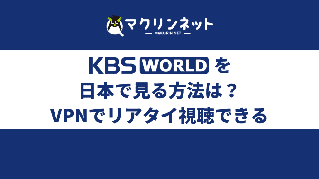 KBS World（韓国）を日本からリアタイで視聴する方法は？おすすめのVPNでくわしく解説【歌謡祭】 | マクリンネット