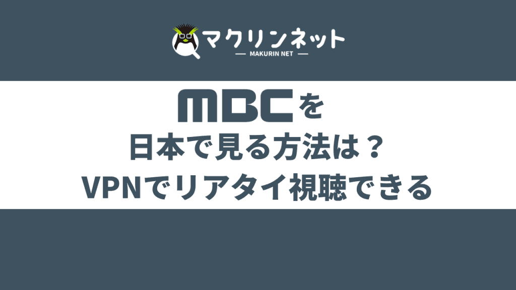 韓国MBCを日本で視聴する方法は？VPNを使えばリアルタイムで見れる | マクリンネット