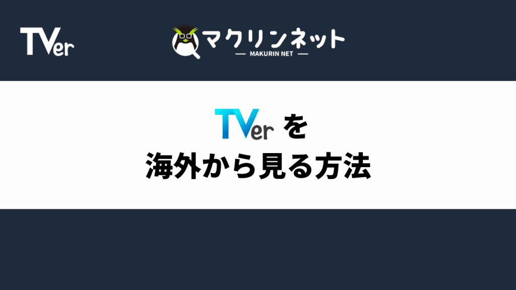 TVerを海外で見る方法は？無料で試せるVPNでくわしく解説 | マクリンネット