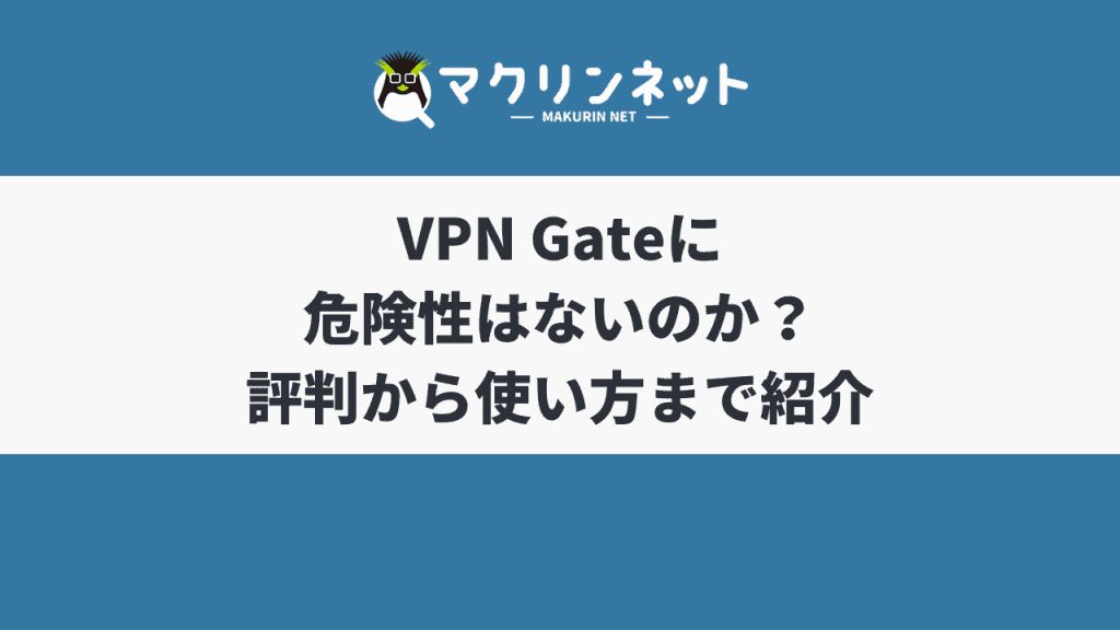 筑波大学が運営するVPN Gateの危険性は？評判から使い方まで紹介 | マクリンネット