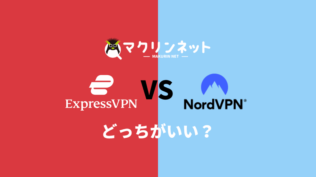 【2025年】ExpressVPN vs NordVPNで徹底比較！おすすめはどっち？ | マクリンネット