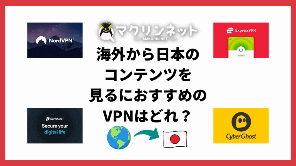 海外から日本のコンテンツを見る方法とVPNのおすすめを紹介 | マクリンネット