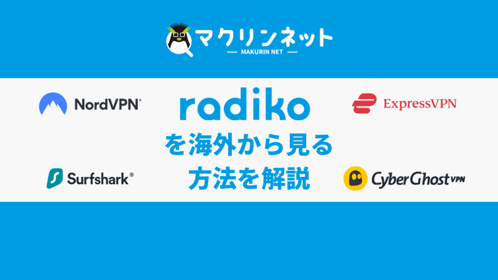 radikoを海外から聞く方法は？おすすめのVPNでくわしく解説 | マクリンネット