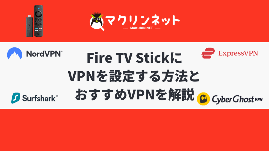 Fire TV StickにVPNを設定する方法とおすすめサービスをくわしく解説 | マクリンネット