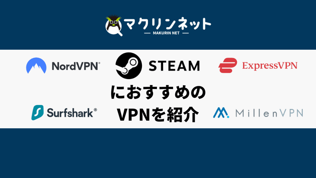 SteamにおすすめのVPNは？利用するメリットや注意点も解説 | マクリンネット