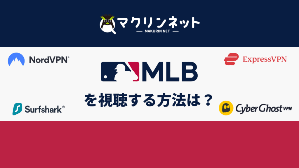 MLB（メジャーリーグ）の視聴方法は？VPNを使って海外からお得に見る方法を解説 | マクリンネット
