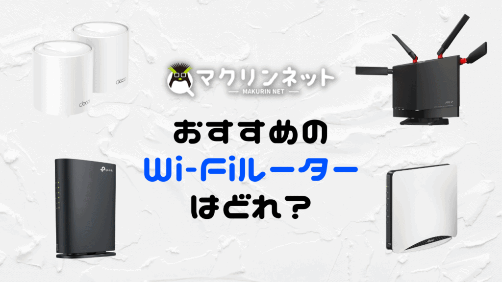 Wi-Fiルーターのおすすめはどれ？タイプ別に選び方も紹介 | マクリンネット