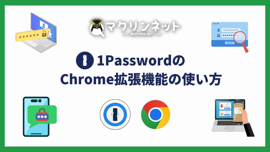1PasswordのChrome拡張機能の使い方と注意点をくわしく解説 | マクリンネット