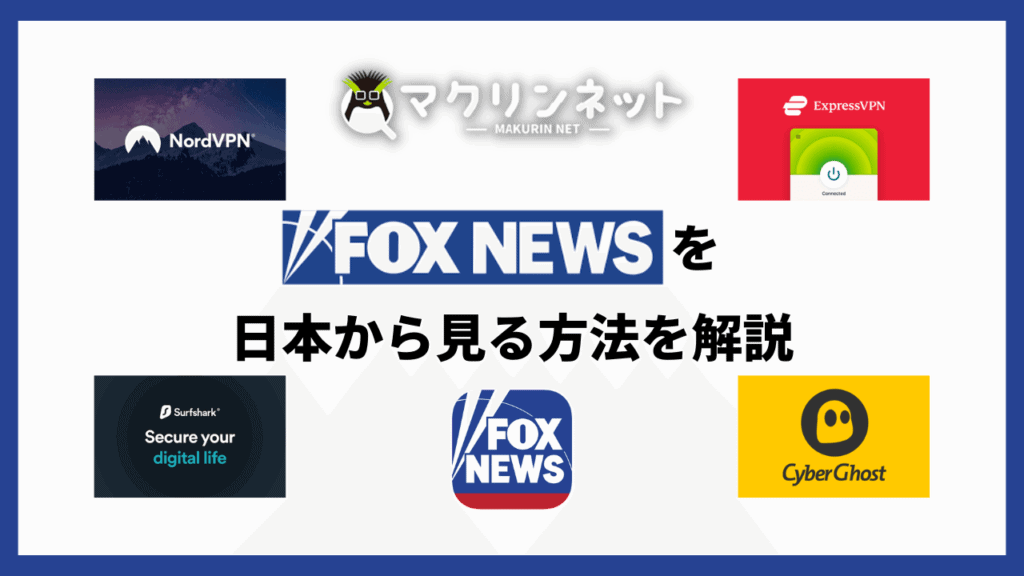Fox Newsは日本から無料で見れる？VPNでリアルタイム視聴する方法 | マクリンネット