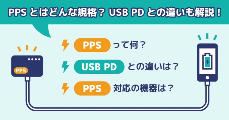 PPSとはどんな規格？USB PDとの違いも分かりやすく解説！ | マクリン